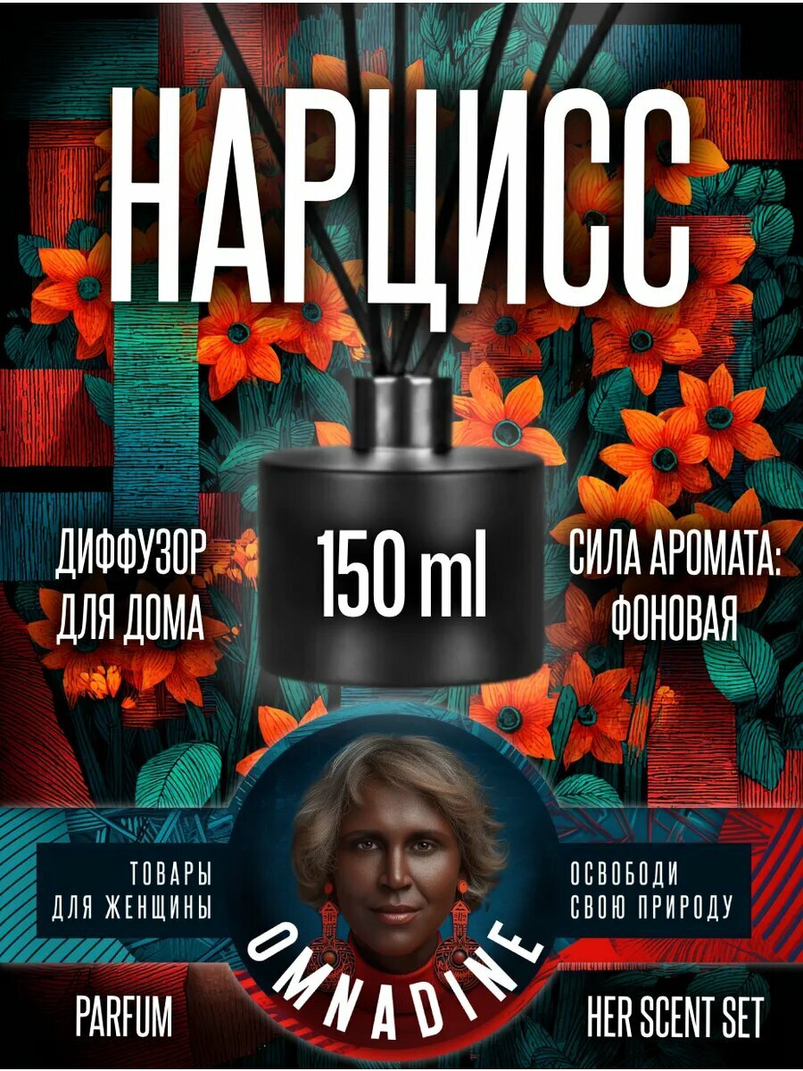 Диффузор для дома стойкий нарцисс
