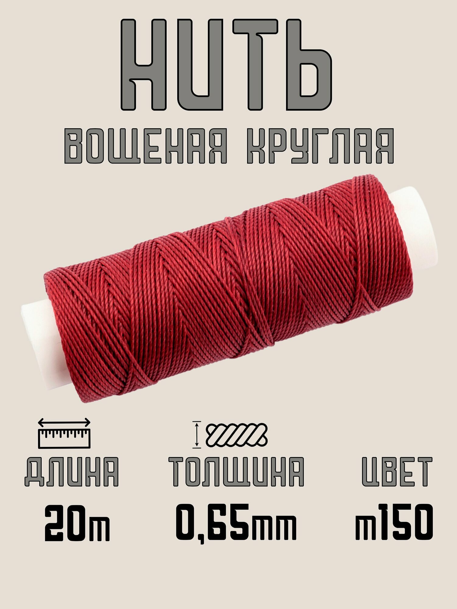 Нитки Galaces круглые, вощеные, полиэстер, толщиной 0,65 мм, 20 м, цвет 150