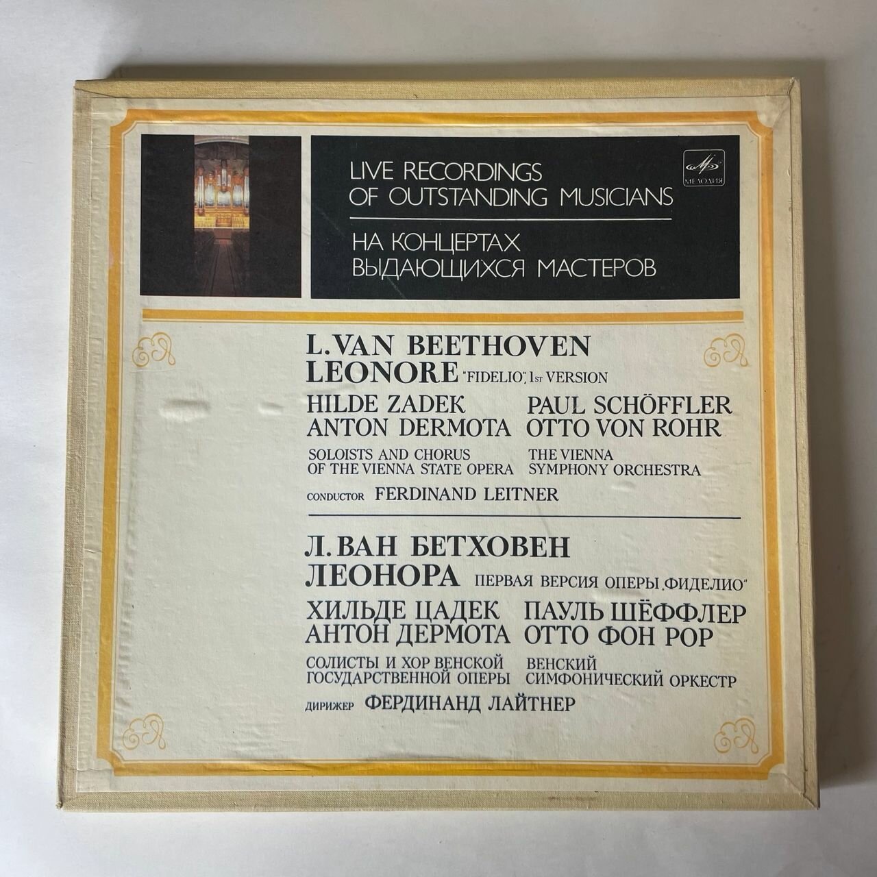 Винтажная виниловая пластинка LP Л. В. Бетховен, Леонора, Опера В Трех Действиях (СССР 1987)