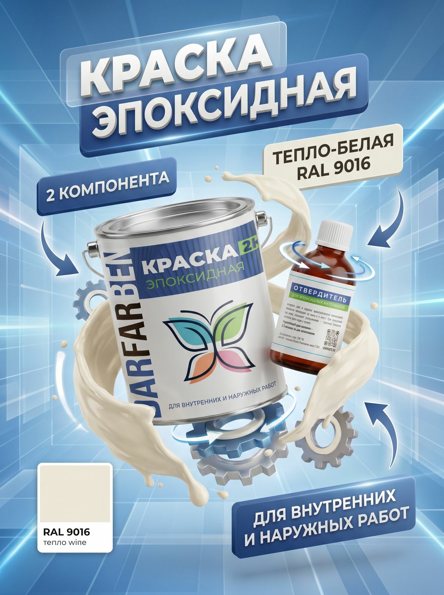 Краска Эпоксидная для металла, бетона, дерева тепло-белая 5 кг DARFARBEN