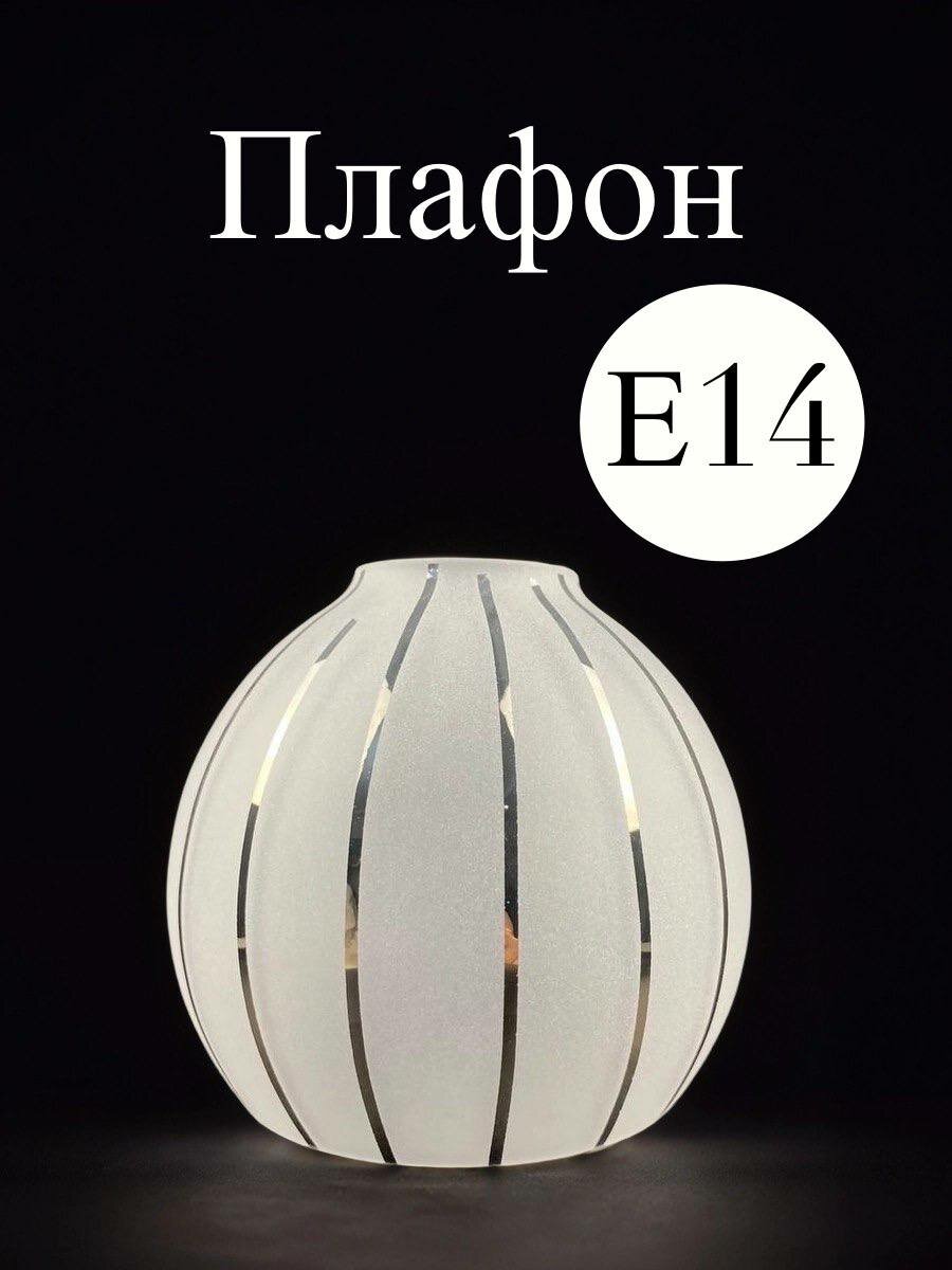 Плафон для люстры стеклянный полушар Е14, 1шт