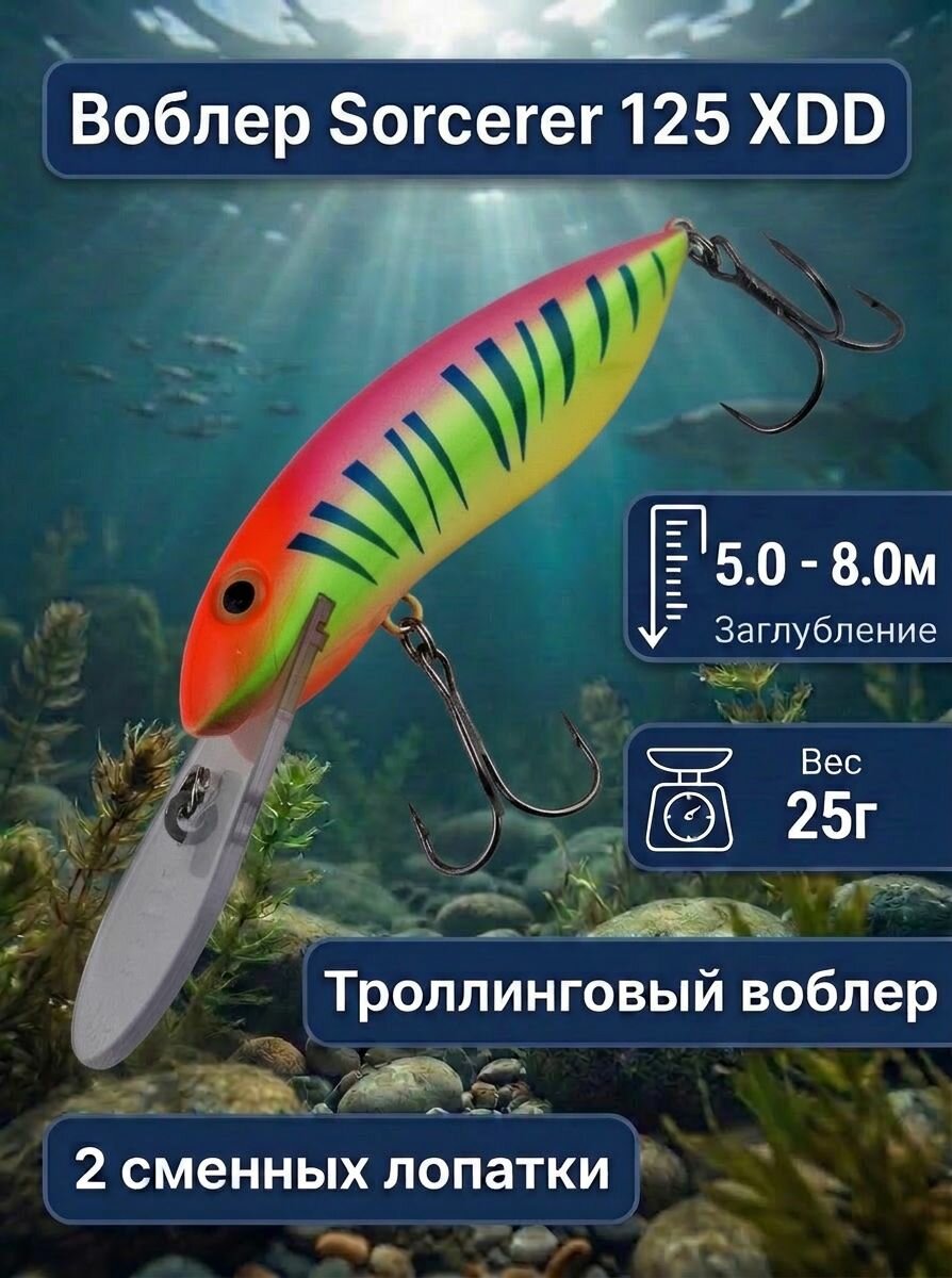 Sorcerer 125XDD+STD троллинговый шумовой воблер, 2 сменных лопаты (5+/8+ метра)