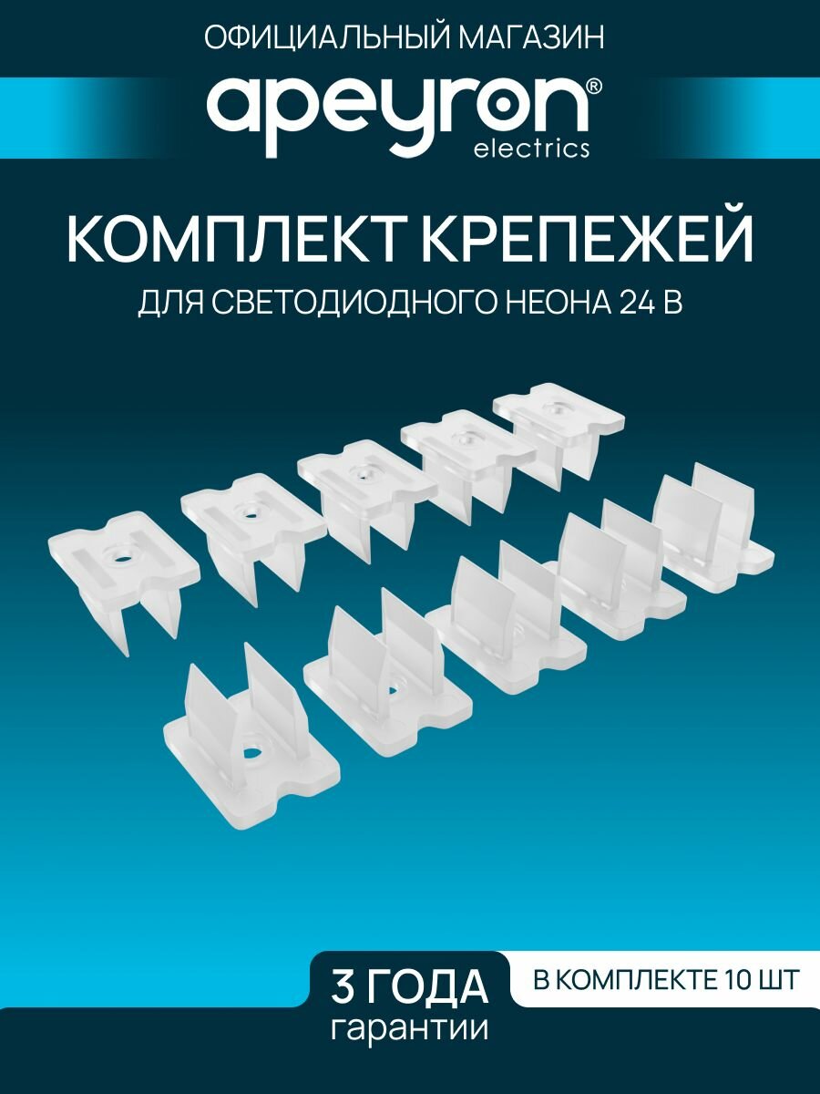 Комплект крепежей Apeyron 09-171 пластиковых (10 шт) для светодиодного неона, арт 17-300.17-309