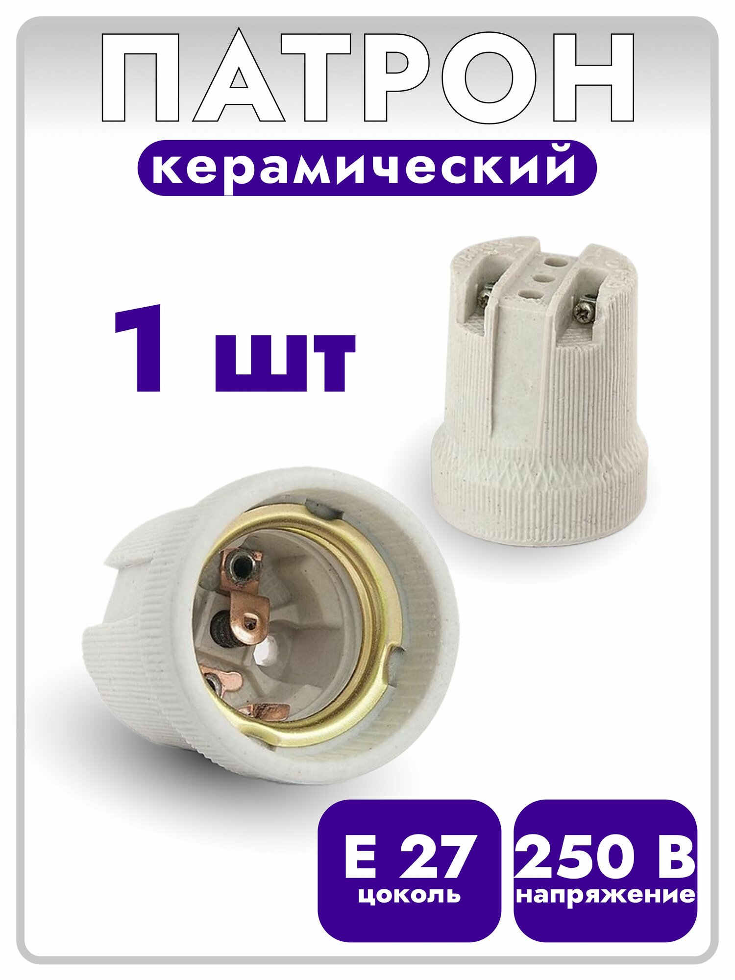 Патрон керамический е27 (E27)