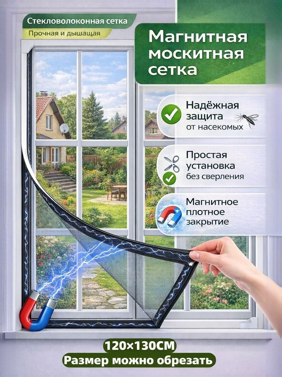 Москитная сетка на окно на магнитах, стеклосетка, самоклеющаяся,120x130 см