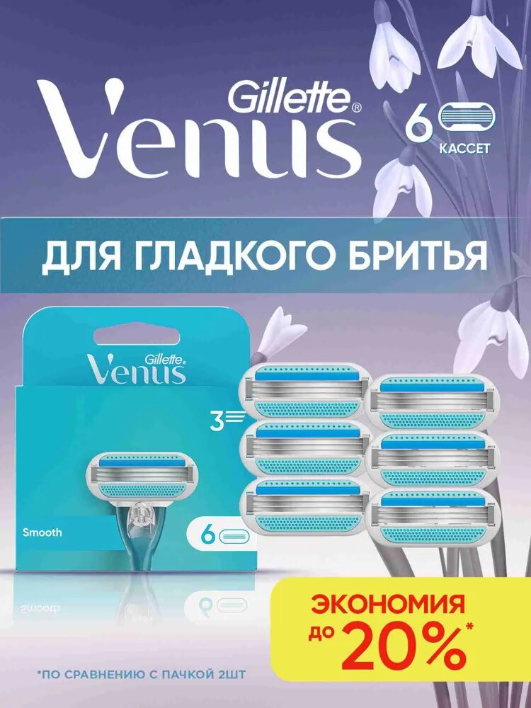 Сменные кассеты для бритвы Venus Smooth 6 шт.
