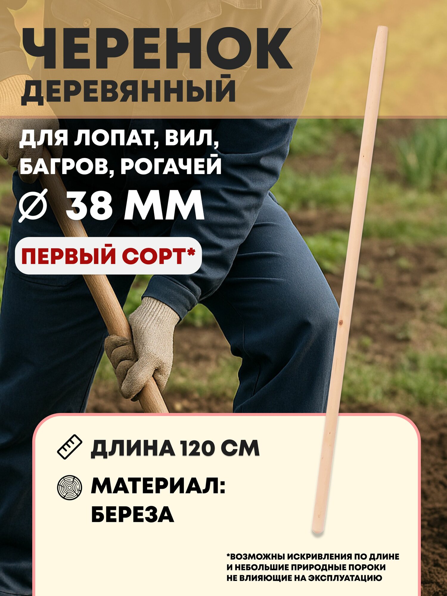 Березовый черенок первый сорт 3,8 Х120 см. для лопат, вил, багров, рогачей