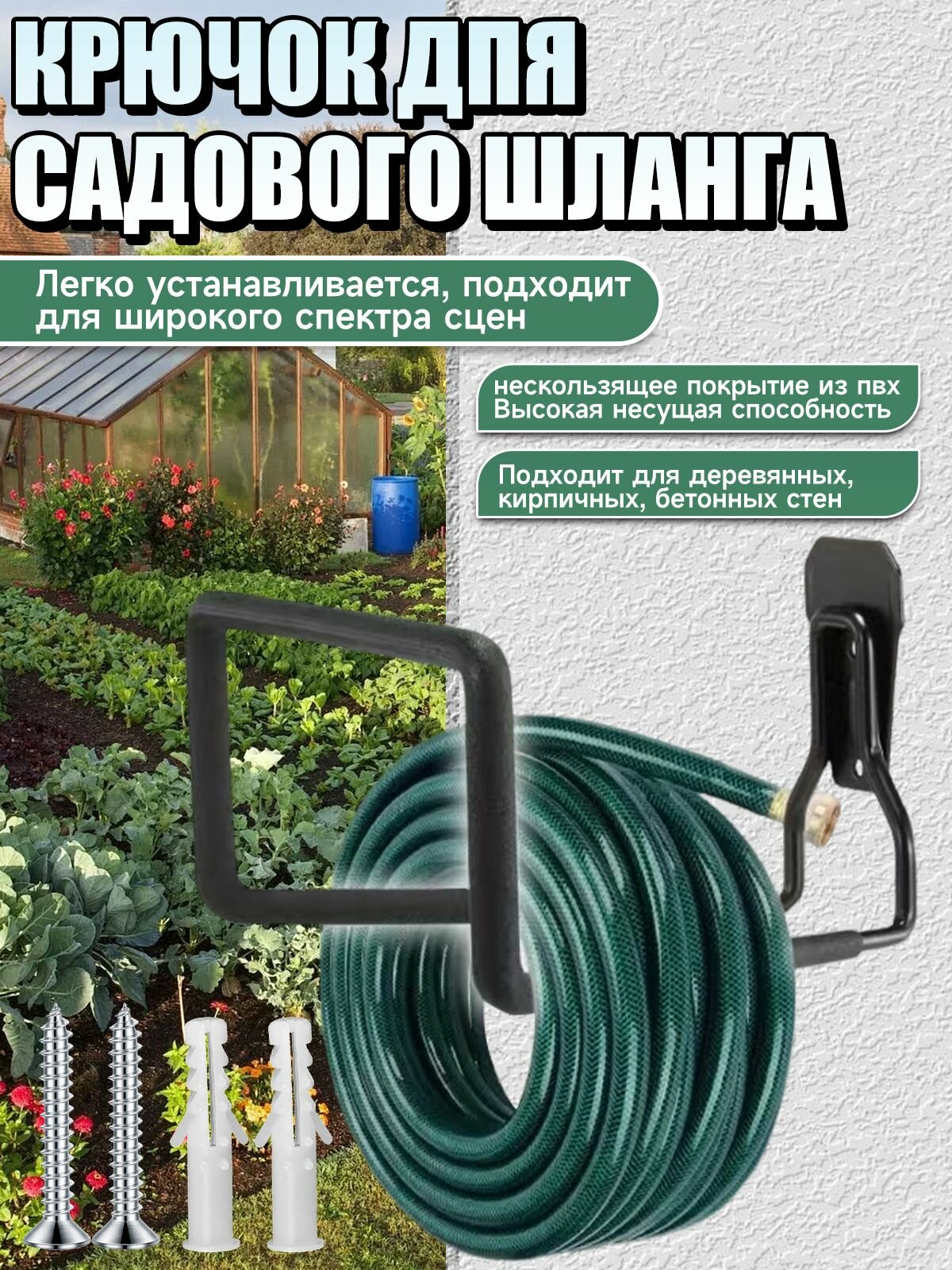 Держатель для шланга, Металл