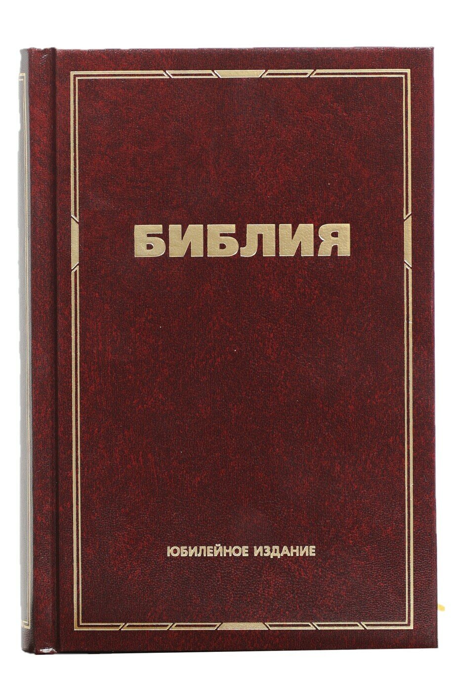 Библия каноническая. Священное Писание - Ветхий и Новый Завет. Юбилейное издание (малый формат)