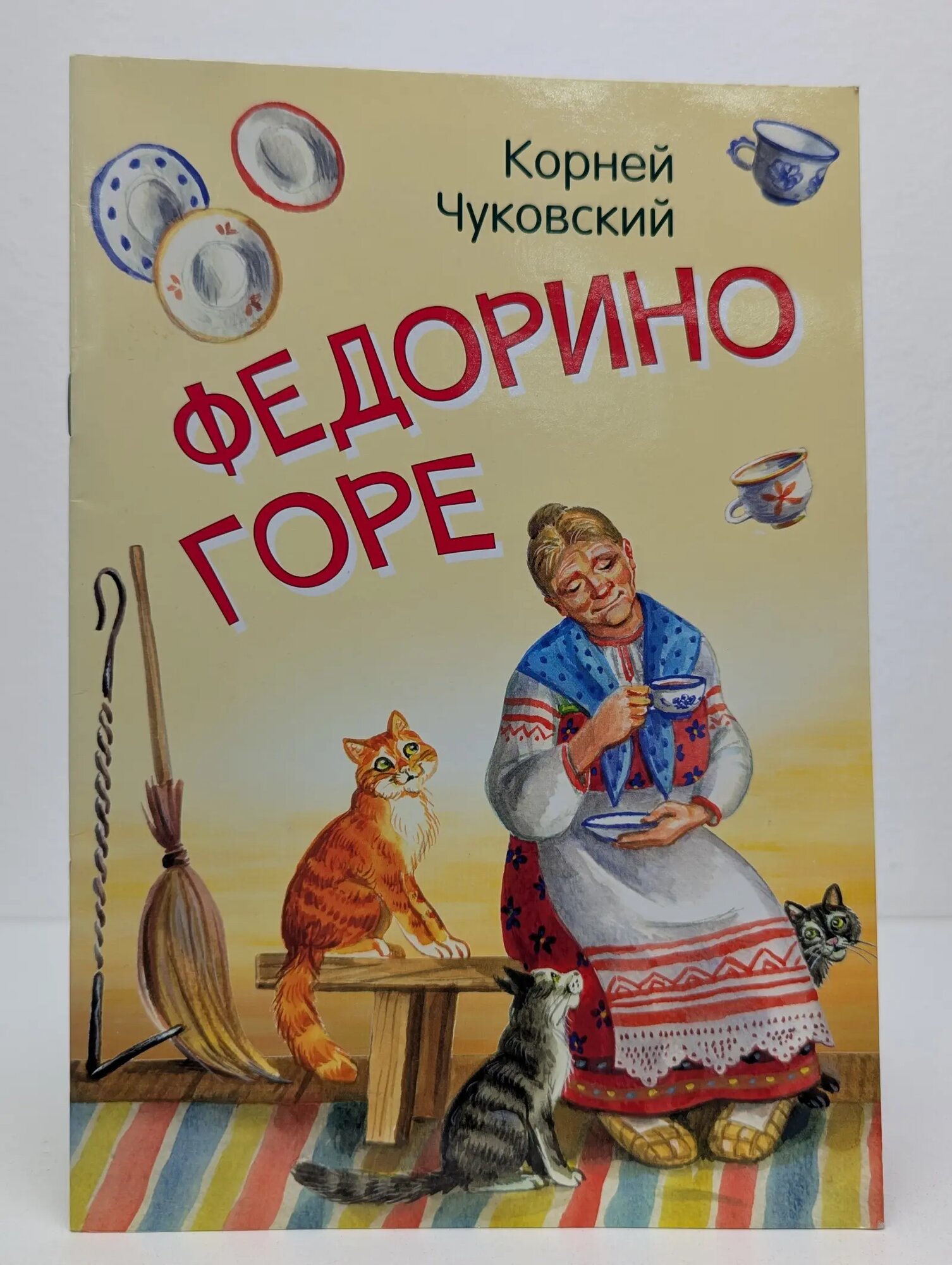 Мои любимые книжки. Федорино горе Чуковский Корней Иванович 2021