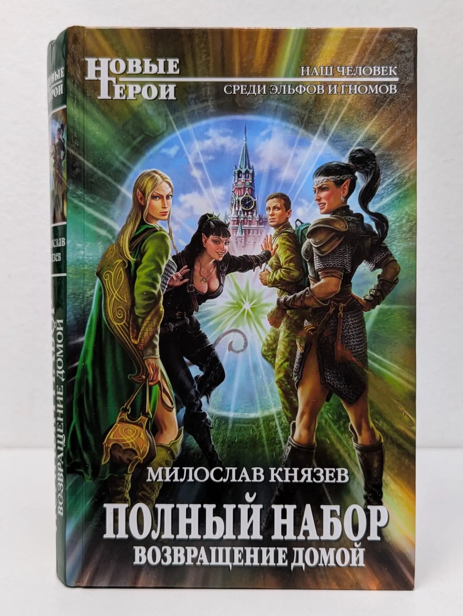 Новые Герои. Полный набор. Возвращение домой Князев Милослав 2013