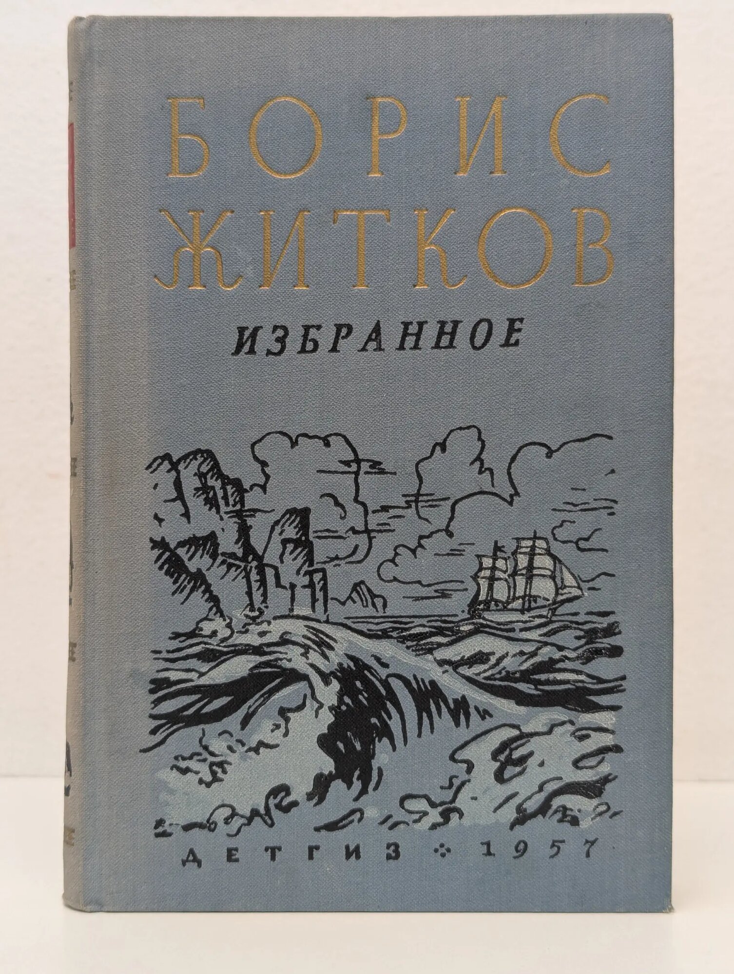 Школьная библиотека. Борис Житков. Избранное Житков Борис Степанович 1957