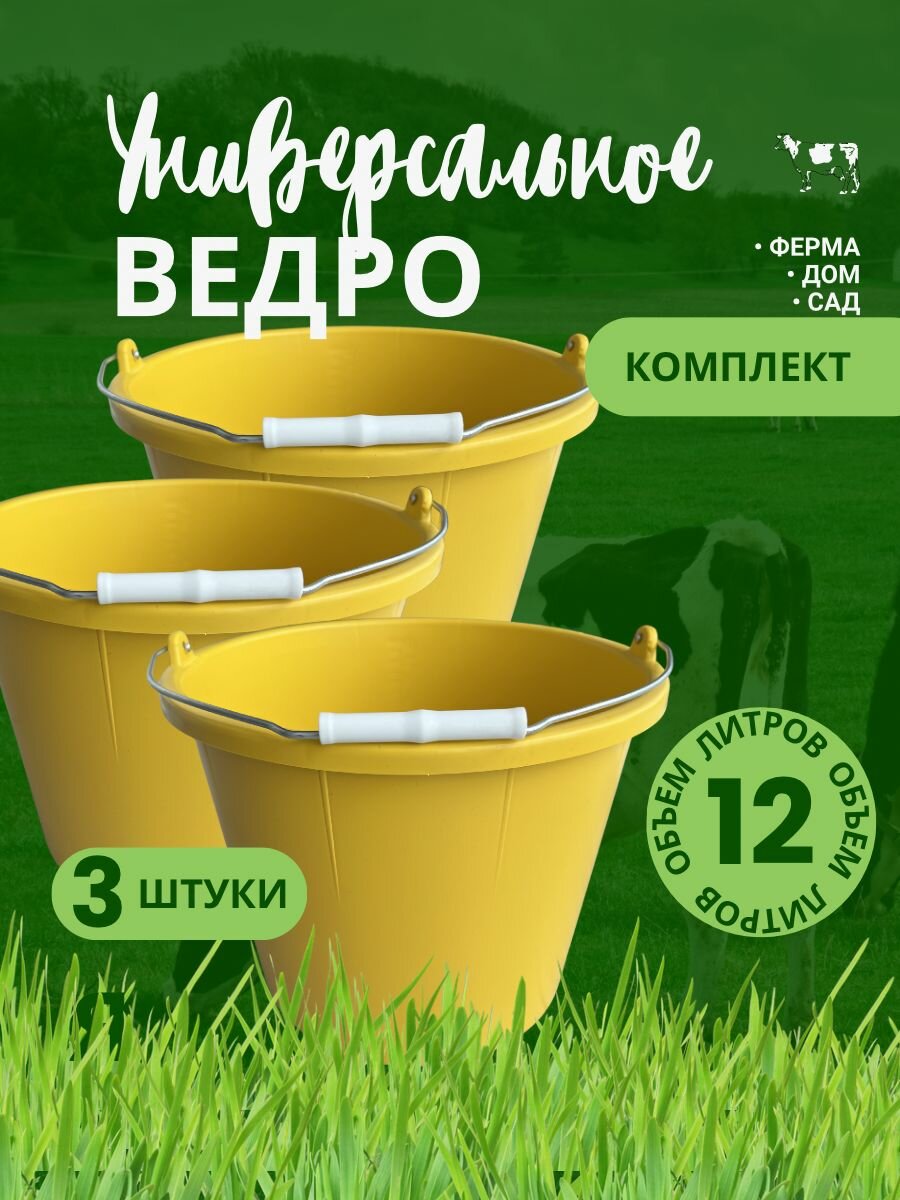 Ведро цветное/желтое 3 шт. 12 л.