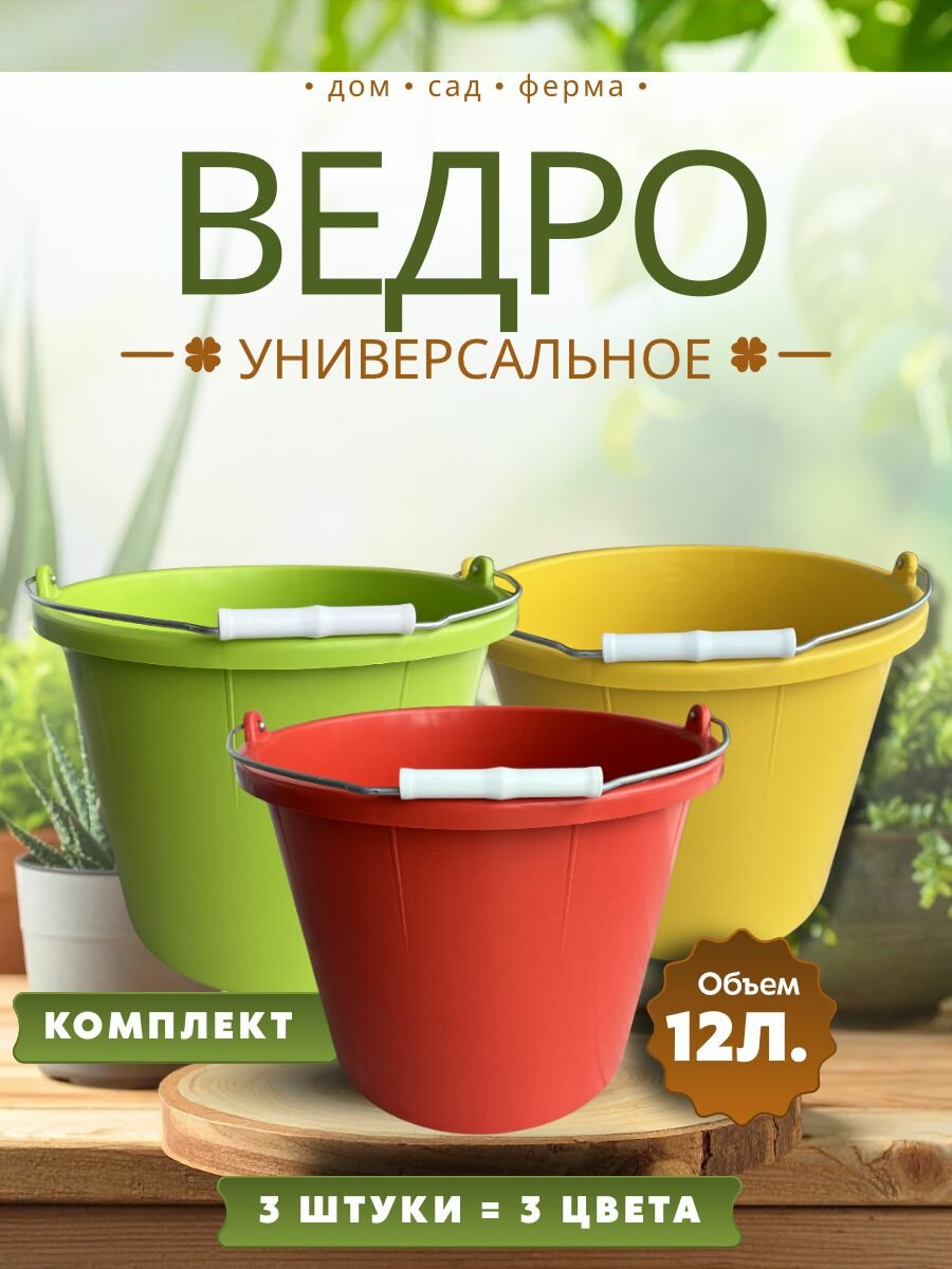 Ведро цветное/желтое/красное/зеленое 3шт. 12 л.