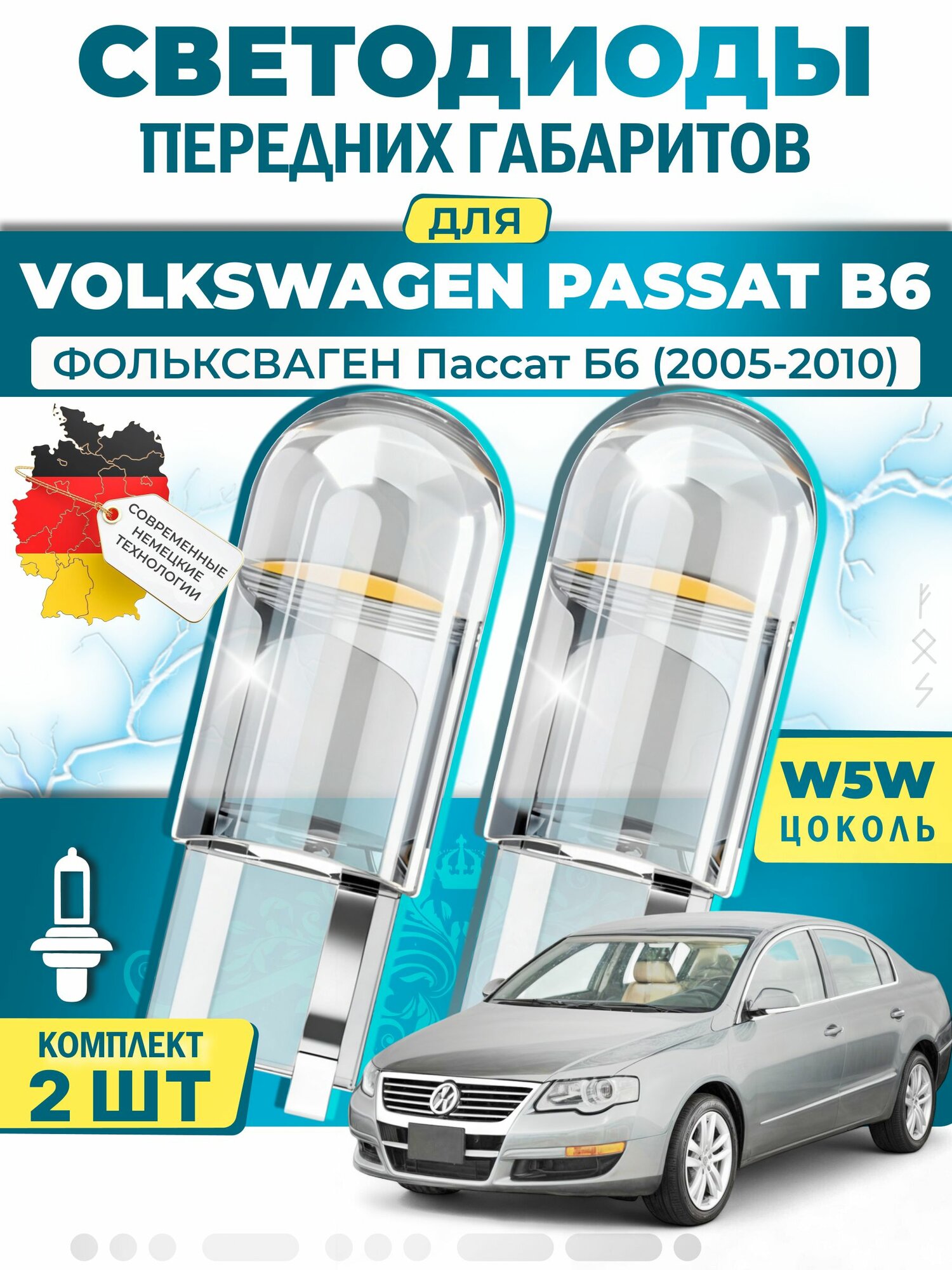 Лампы светодиодные габаритные для VOLKSWAGEN PASSAT B6 / фольксваген Пассат Б6 (2005-2010), W5W ( LED - белый свет 5000k ) (комплект 2шт)
