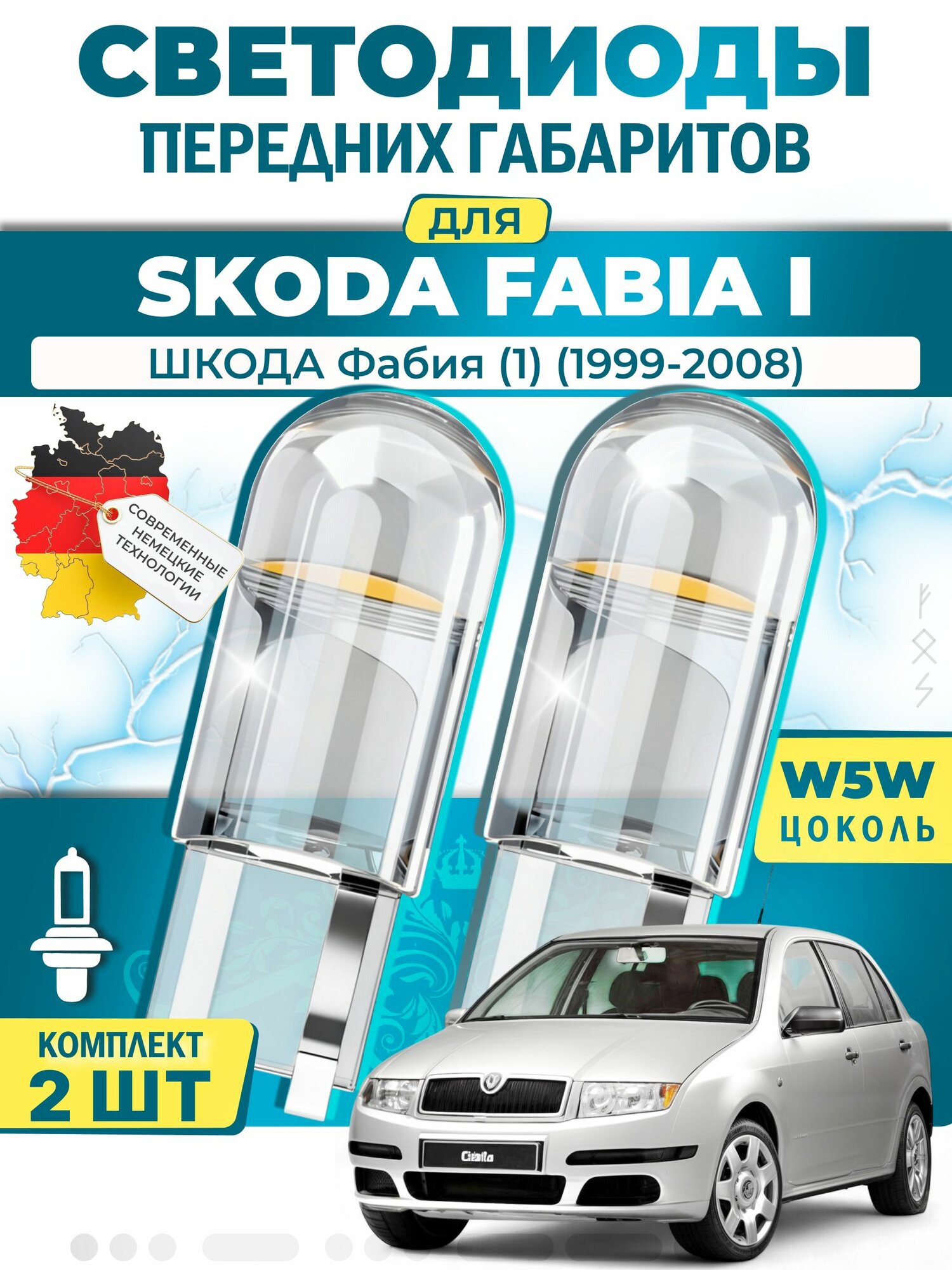 Лампы светодиодные габаритные для SKODA FABIA I / шкода Фабия (1) (1999-2008), W5W ( LED - белый свет 5000k ) (комплект 2шт)