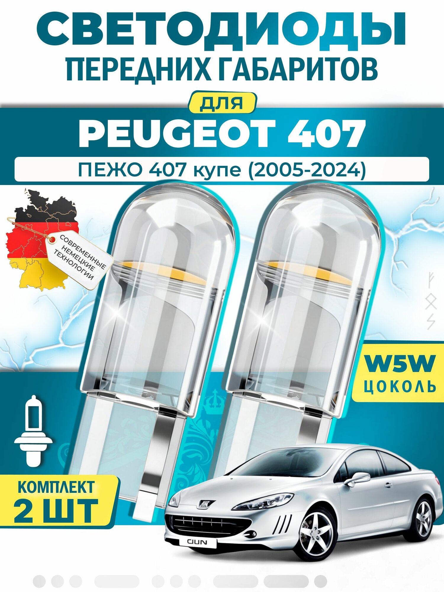 Лампы светодиодные габаритные для PEUGEOT 407 Coupe / пежо 407 купе (2005-2024), W5W ( LED - белый свет 5000k ) (комплект 2шт)