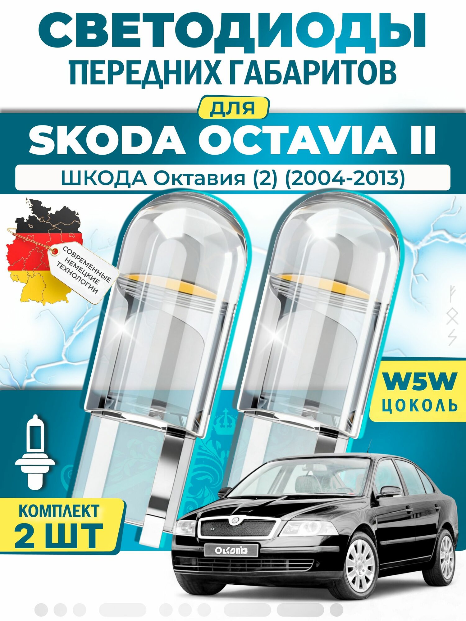 Лампы светодиодные габаритные для SKODA OCTAVIA II / шкода Октавия (2) (2004-2013), W5W ( LED - белый свет 5000k ) (комплект 2шт)