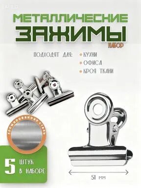 Зажим кухонный, 5 шт