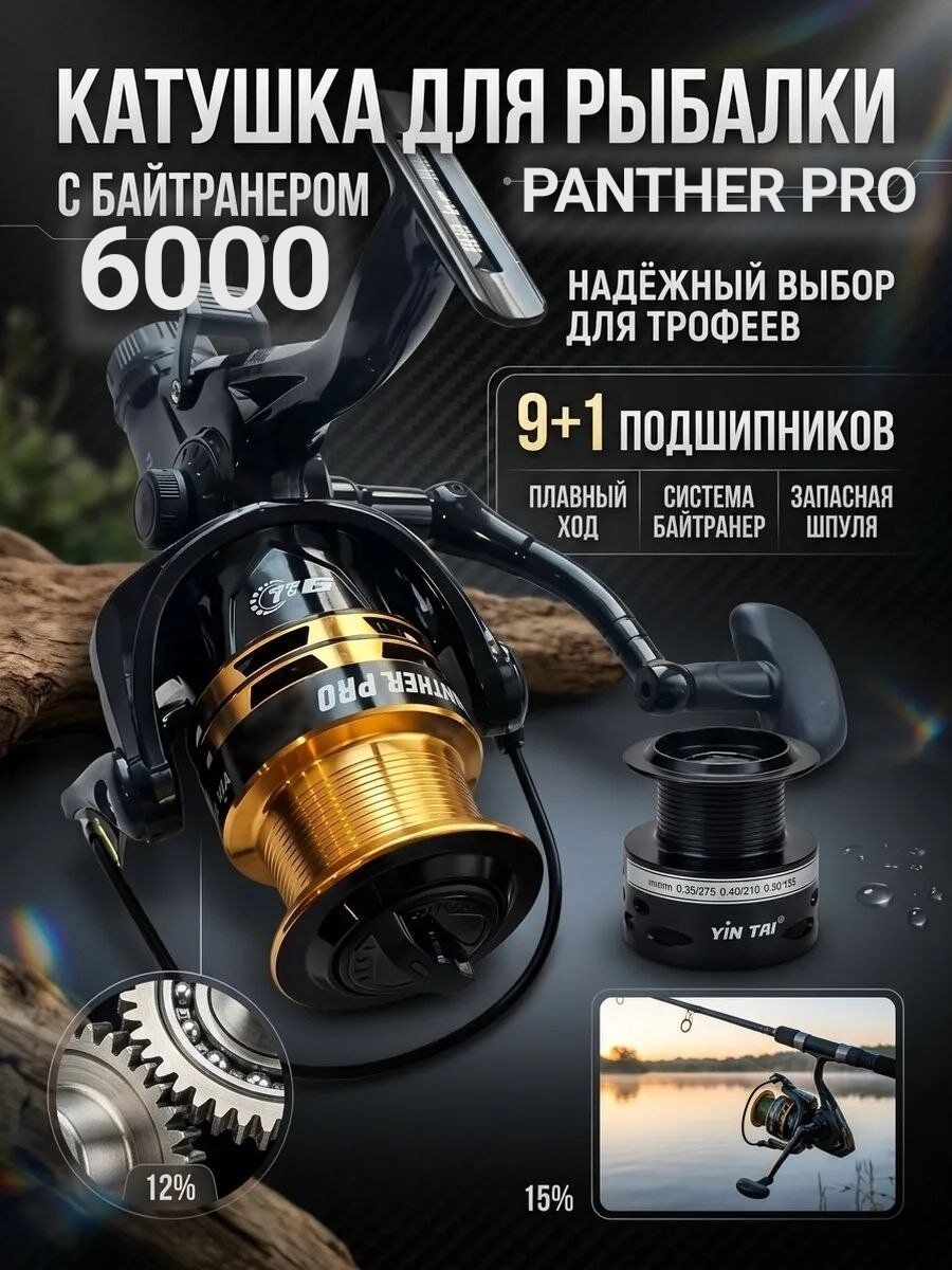 Рыболовная катушка с байтраннером Yin Tai Panther Pro 6000 YL18, безынерционная, 9+1 подшипников, 5.1:1