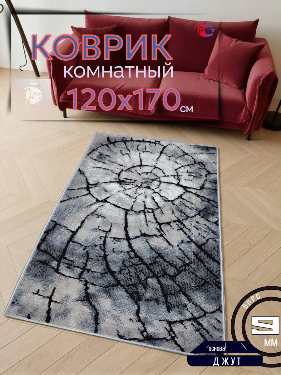 Коврик комнатный прямоугольный 120х170 см