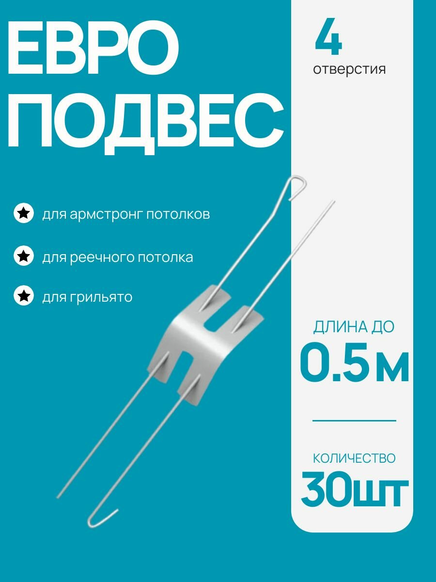 Евро подвес тяга на 4 овтерстия для подвесного потолка до 500 мм 30 шт