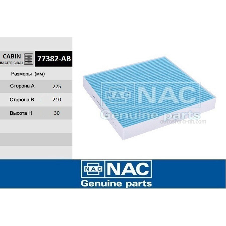 NAC 77382AB NAC Салонный фильтр Бактерицидный KIA: K5