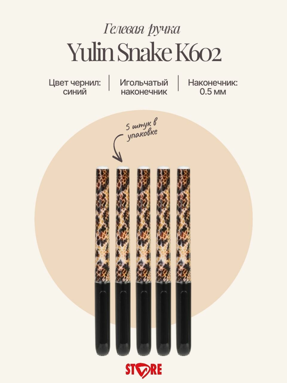 Ручка гелевая Yulin K602 Snake, цвет чернил синий, наконечник 0.5 мм, 5 штук в упаковке.
