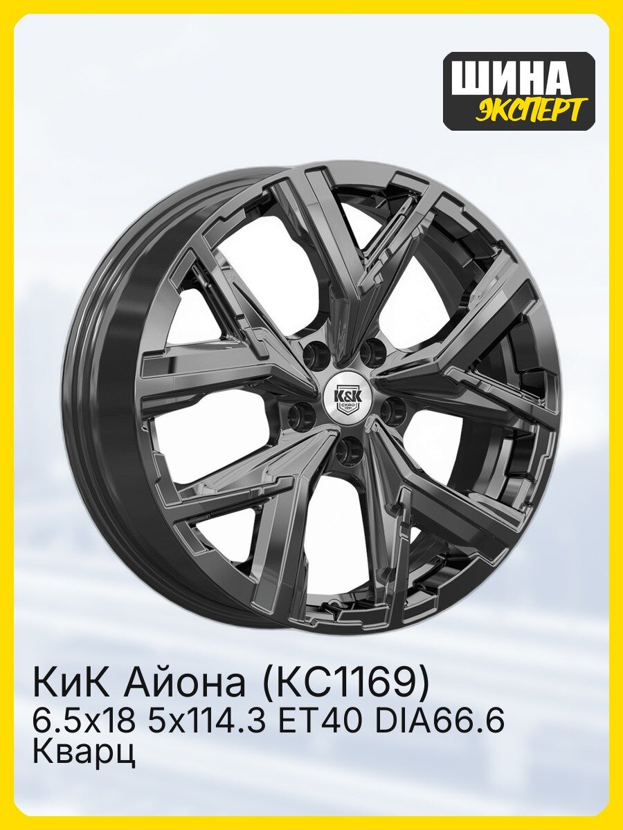 Диск литой КиК Айона (КС1169) 6,5\R18 5*114,3 ET40 d66,6 Кварц [83990] Fb max 640 kg легкосплавный