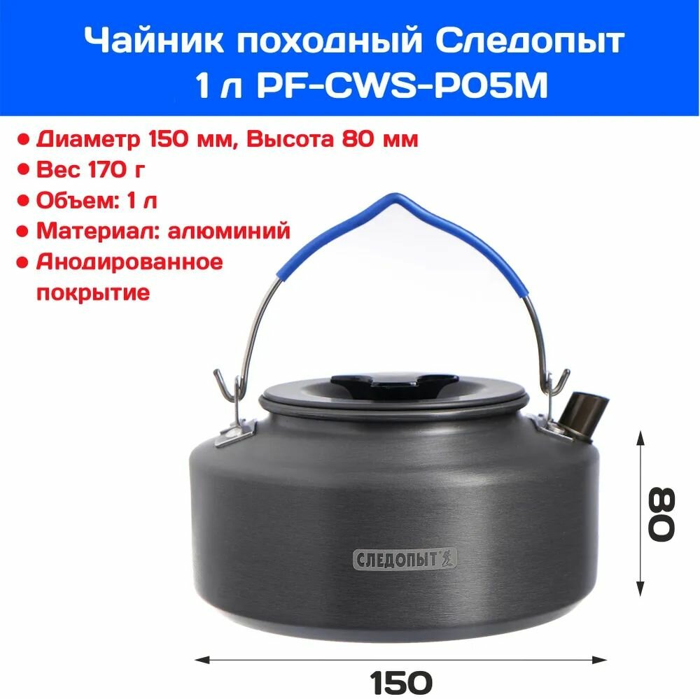 Чайник костровой, походный малый 1 л, с анодированным покрытием PF-CWS-P05М