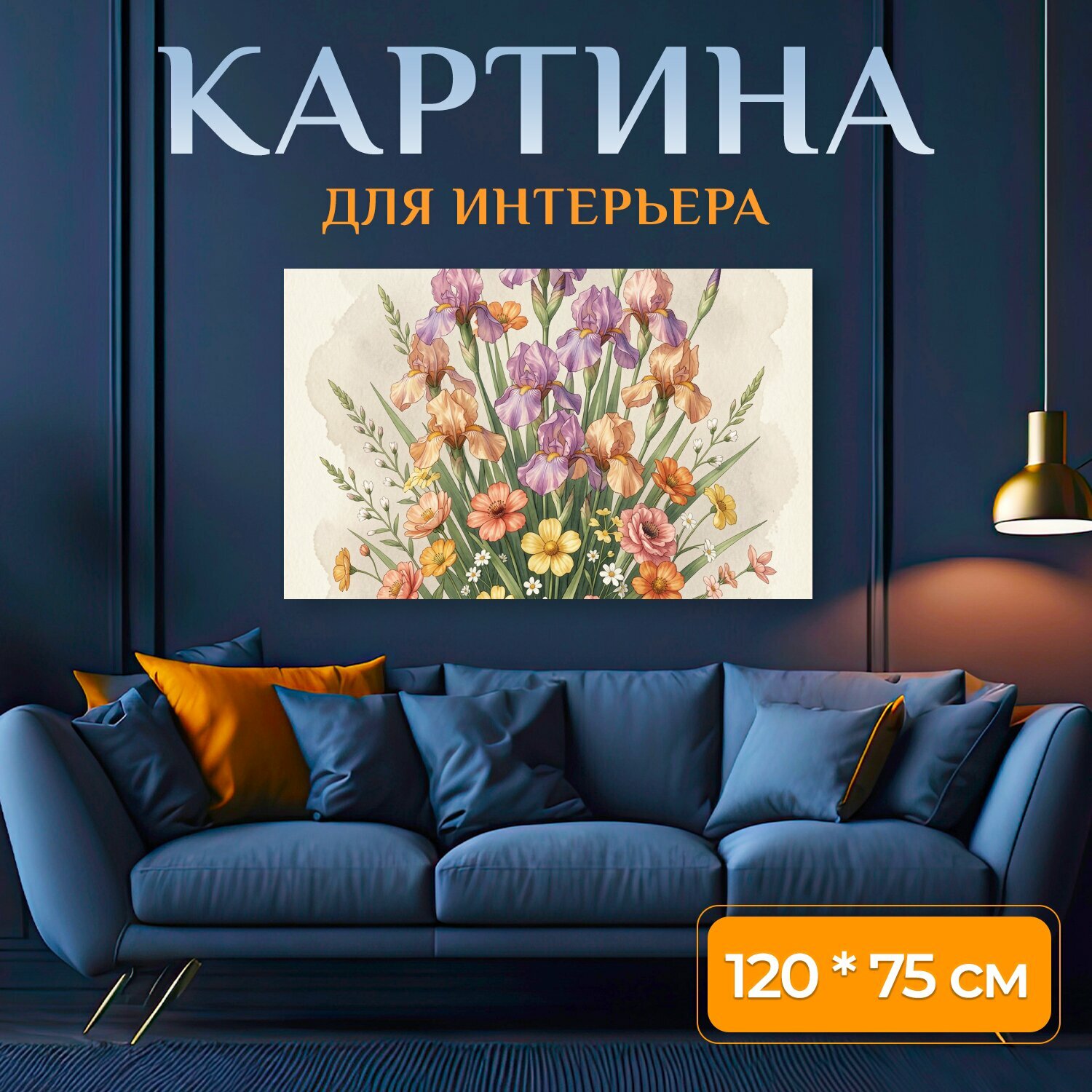 Картина на холсте "Ирисы и полевые цветы. Нежная ботаническая композиция с лиловыми, розовыми и оранжевыми ирисами, ромашками и полевыми." на подрамнике 120х75 см. для интерьера
