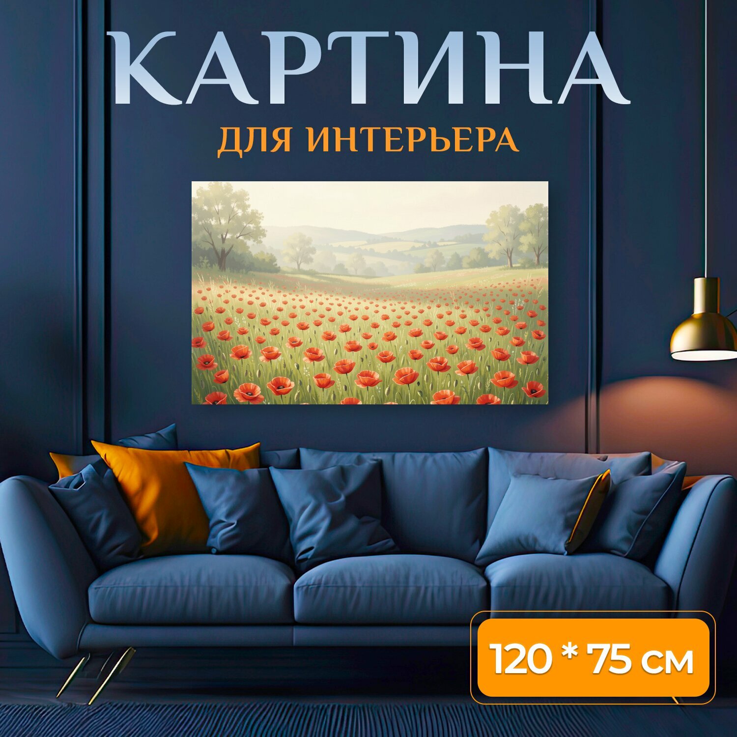 Картина на холсте "Маковое поле в солнечной долине. Панорамный летний вид с яркими алыми цветами на зеленом лугу, мягкие холмы и деревья в." на подрамнике 120х75 см. для интерьера