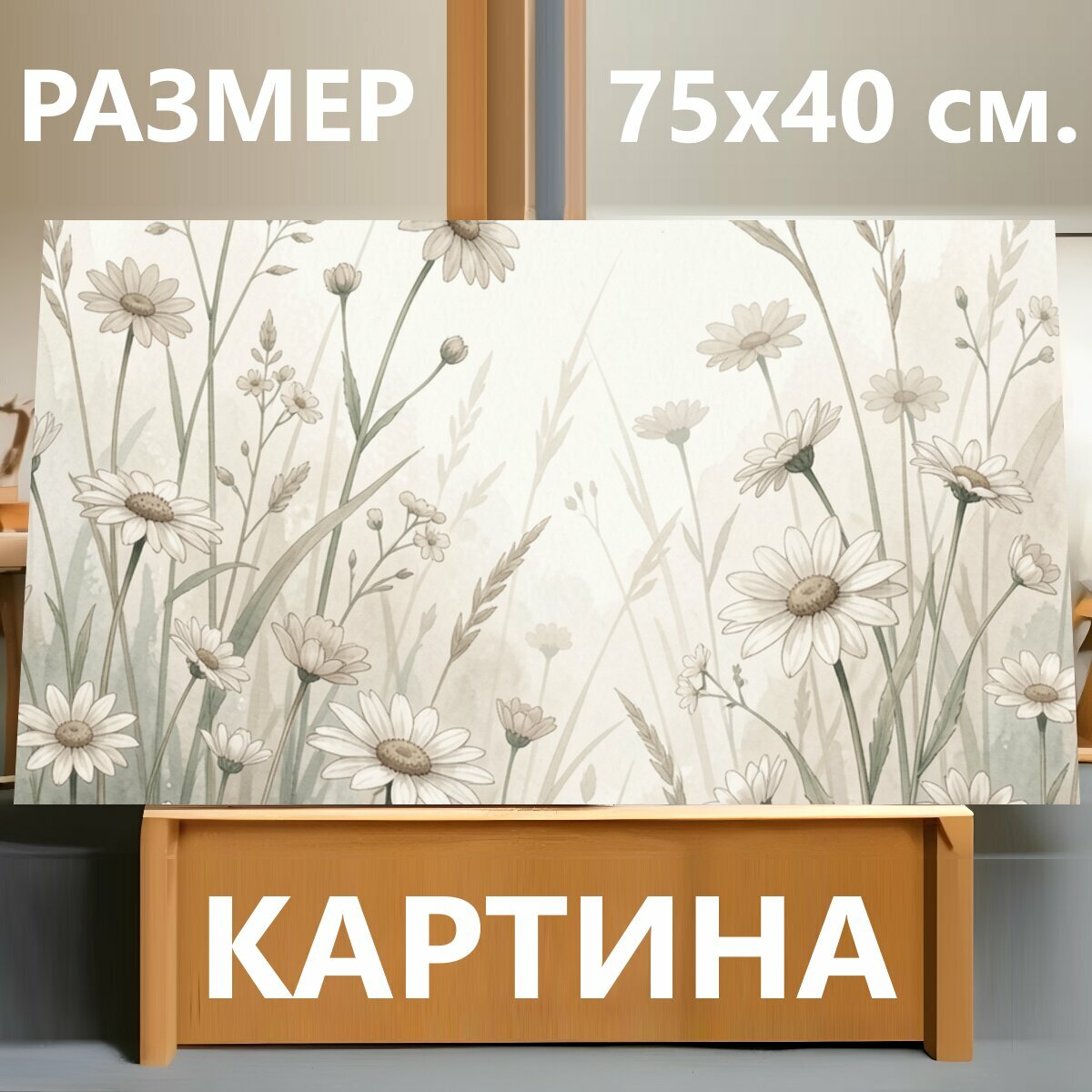 Картина на холсте "Ромашки в летнем поле. Нежная акварельная композиция с полевыми цветами и высокими травами, светлые кремово-бежевые и." на подрамнике 75х40 см. для интерьера