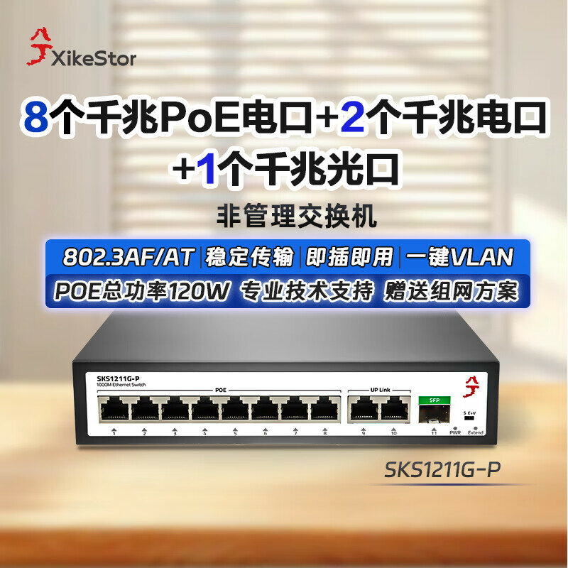 Xike SKS1211G-P Полный гигабитный PoE коммутатор 8 портов PoE 2 Ethernet 1 SFP оптический порт Подключение без
