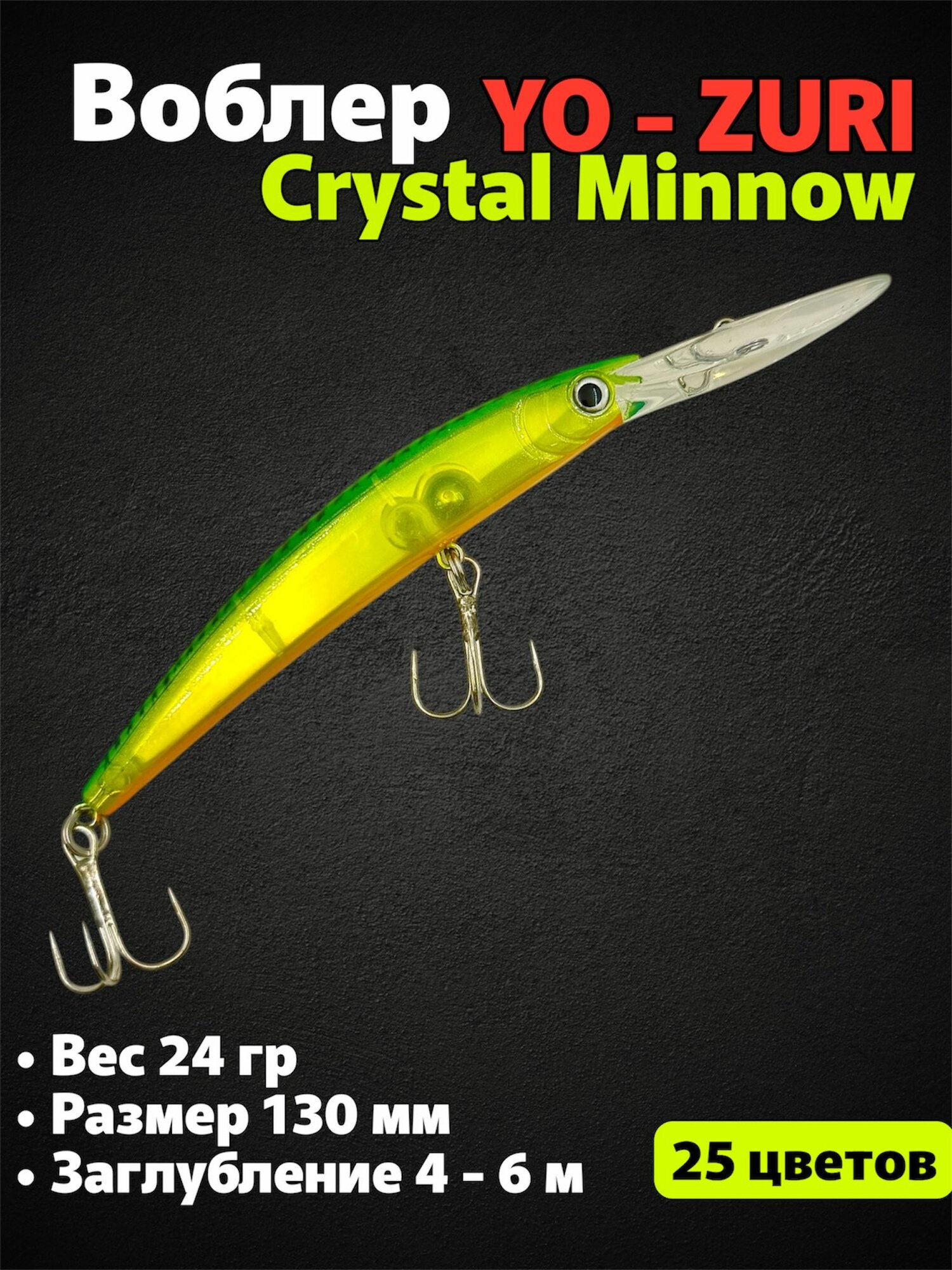 Воблер Yo-Zuri Crystal Minnow Deep Diver 130 F R540-HT