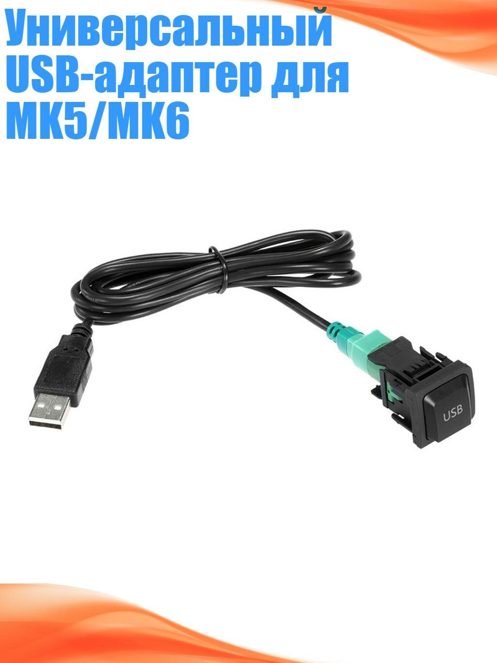 Универсальный USB-адаптер для MK5/MK6
