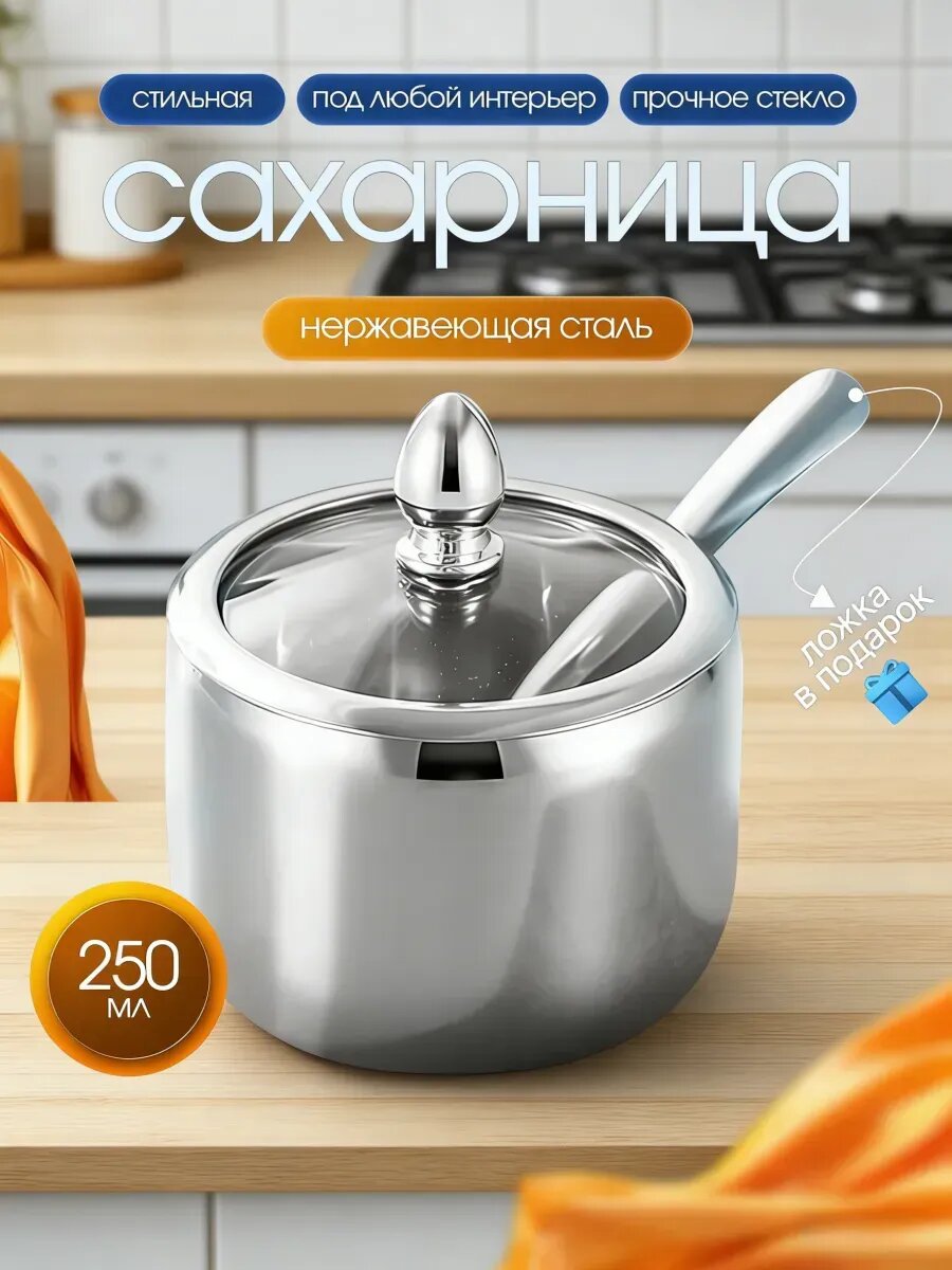 Сахарница металлическая с крышкой и ложкой