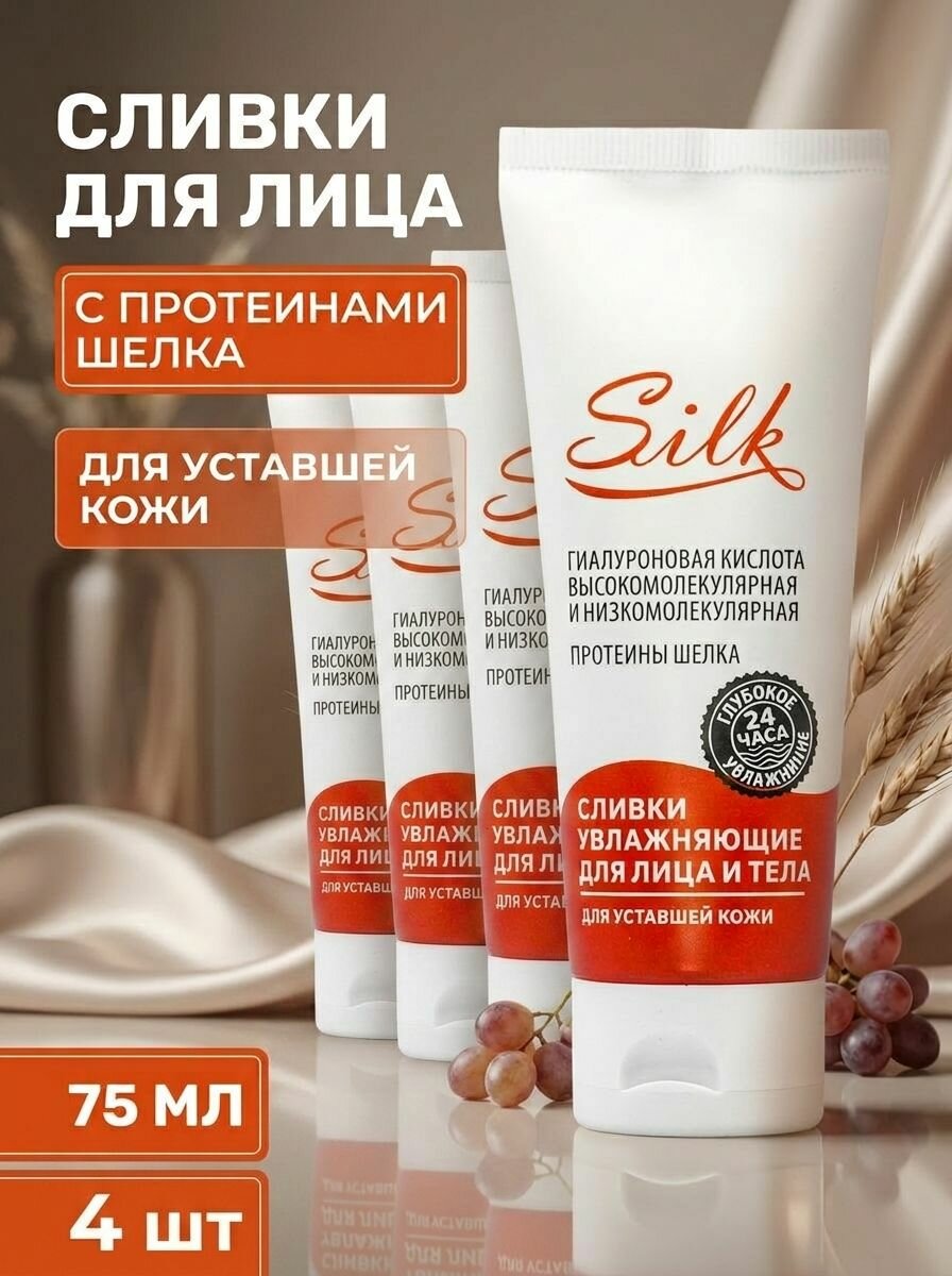 Сливки для лица и тела "SILK" для уставшей кожи, 4 шт