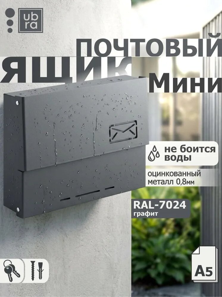 Почтовый ящик уличный