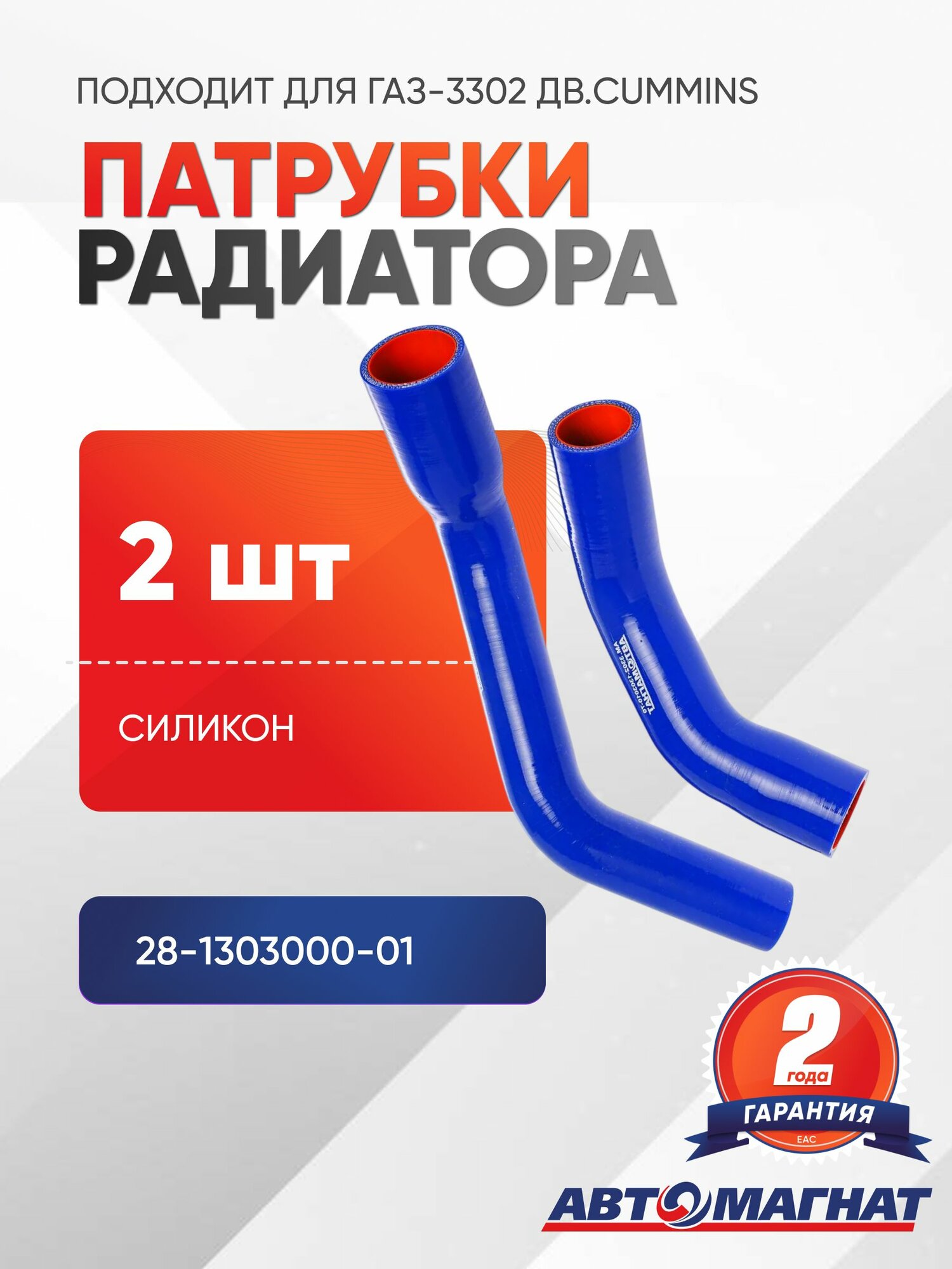 Патрубки радиатора комплект 2шт. силикон. Состав: 3302-1303025-60, 3302-1303010-70. (подходят для ГАЗ-3302 дв. CUMMINS после 2012 г. )