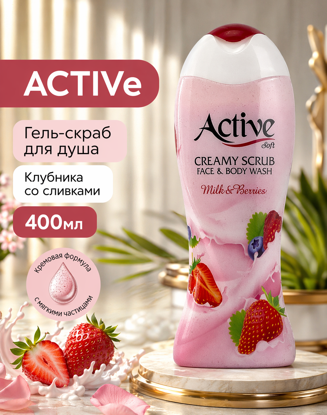 Гель-скраб Active "Клубника со сливками" , кремовый, очищающий, 400 мл