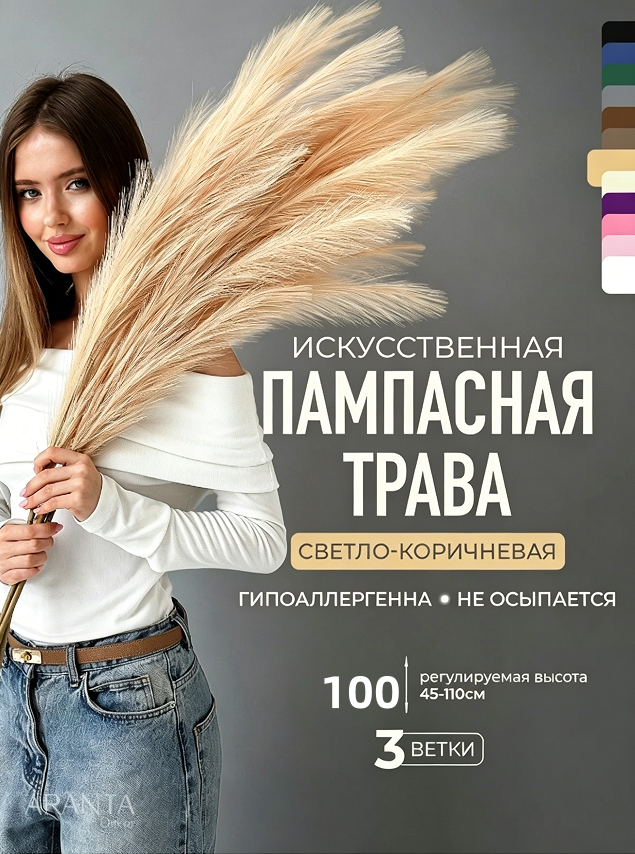 Пампасная трава высокая искусственная 100см, Сухоцветы для декора