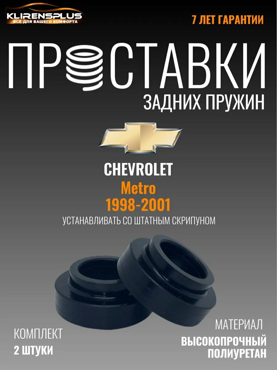 Проставки задних пружин 30 мм Chevrolet Metro