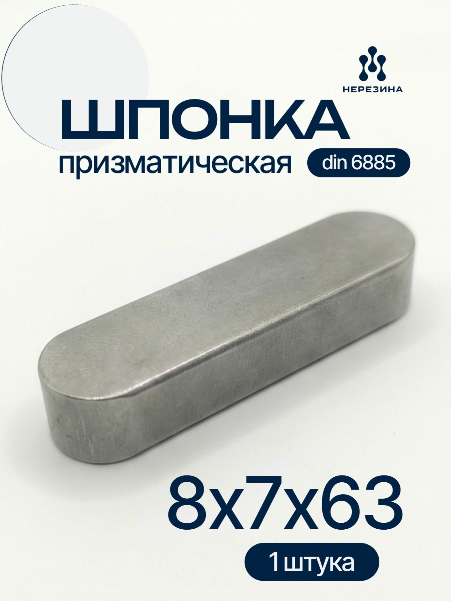 Шпонка 8х7х63 призматическая прямоугольная DIN 6885, 1 штука*