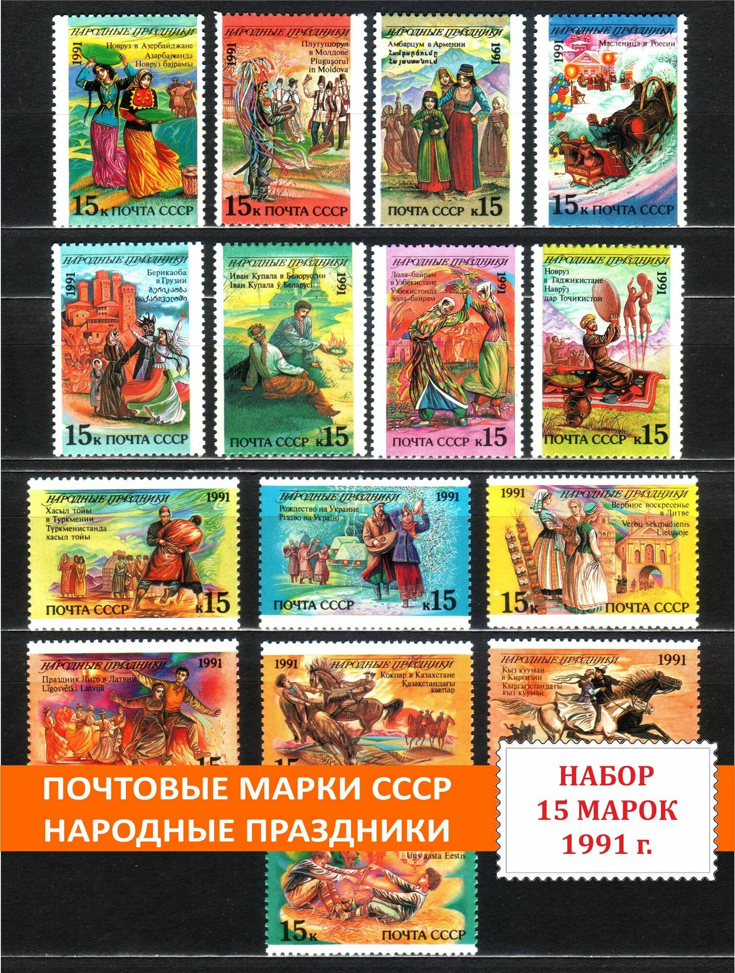 Почтовые марки СССР. Народные праздники. Набор 15 марок 1991 года.
