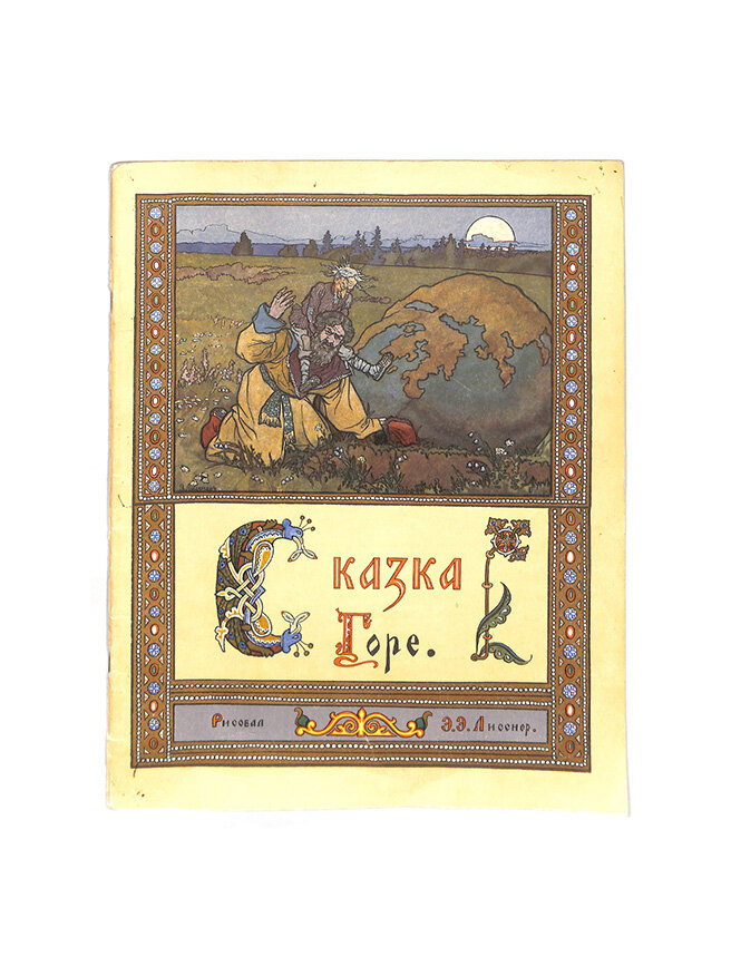 Сказка. Горе
