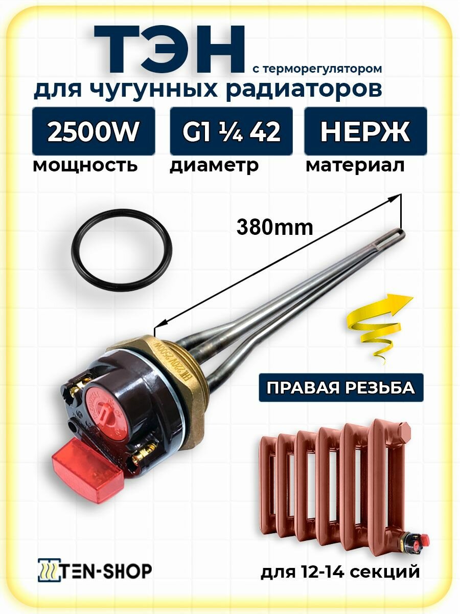 ТЭН 2,5кВт для чугунных радиаторов отопления с терморегулятором, правая резьба G1 1/4 (42мм), нерж. сталь для радиаторов 12 - 14 секций