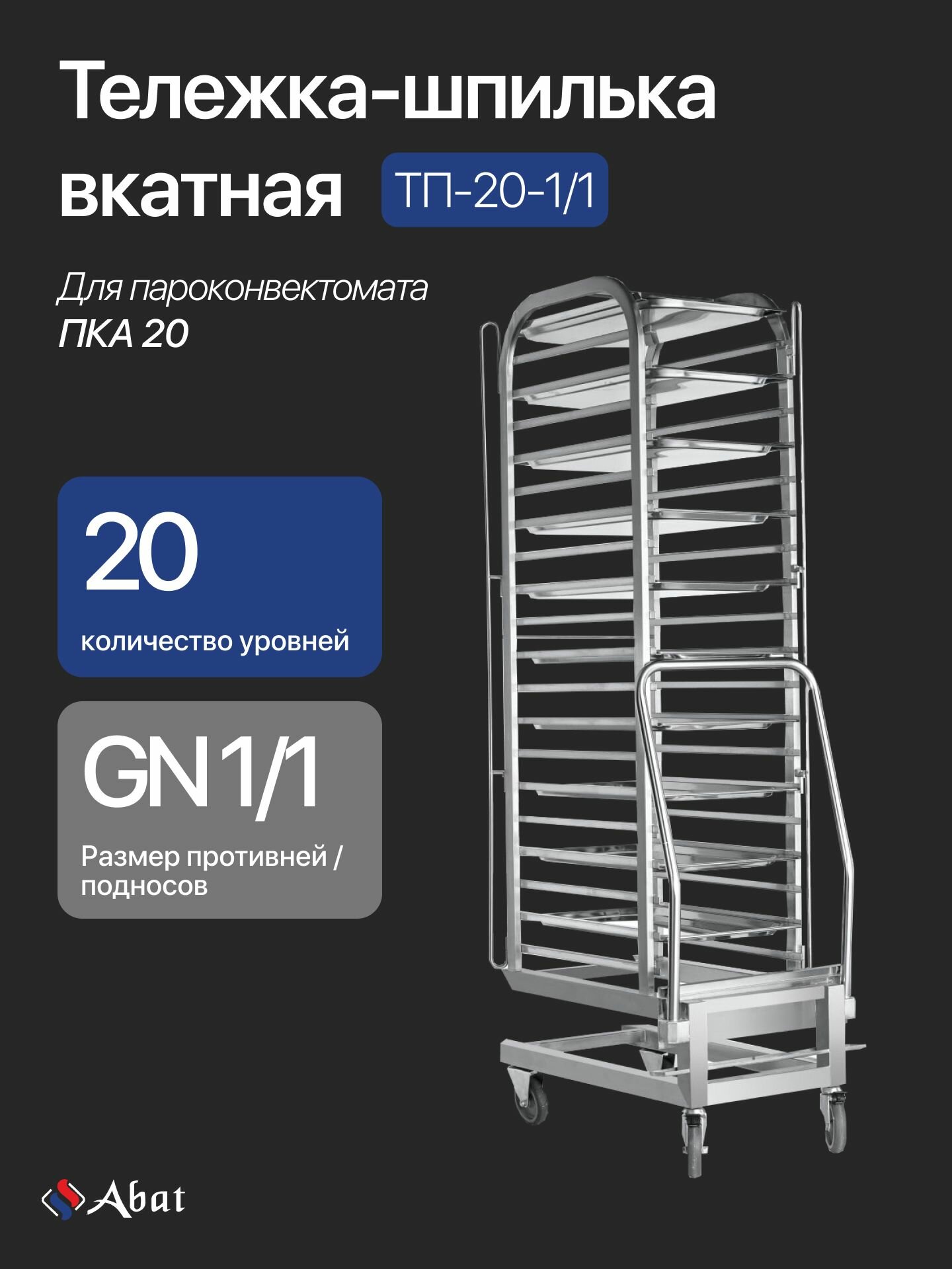 Тележка-шпилька Abat ТП 20-1/1, для пароконвектомата