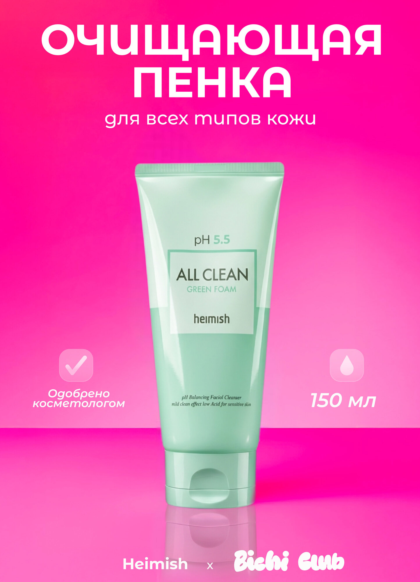 Пенка для умывания Heimish All Clean Green Foam pH 5.5, для всех типов кожи, веган, 150 мл