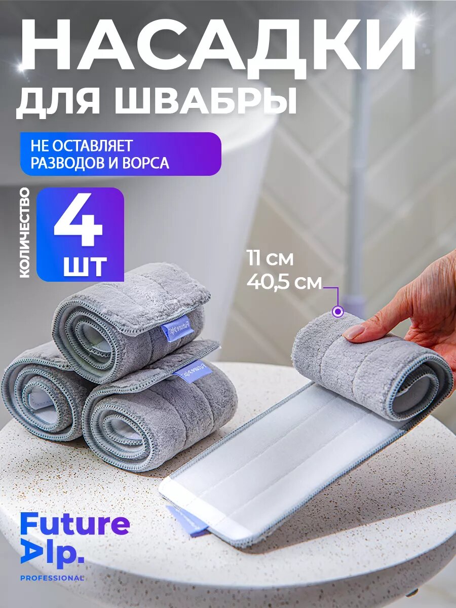 Сменные насадки, тряпки для швабры Future Alp, 4 шт, 40,5 см х 11,5 см